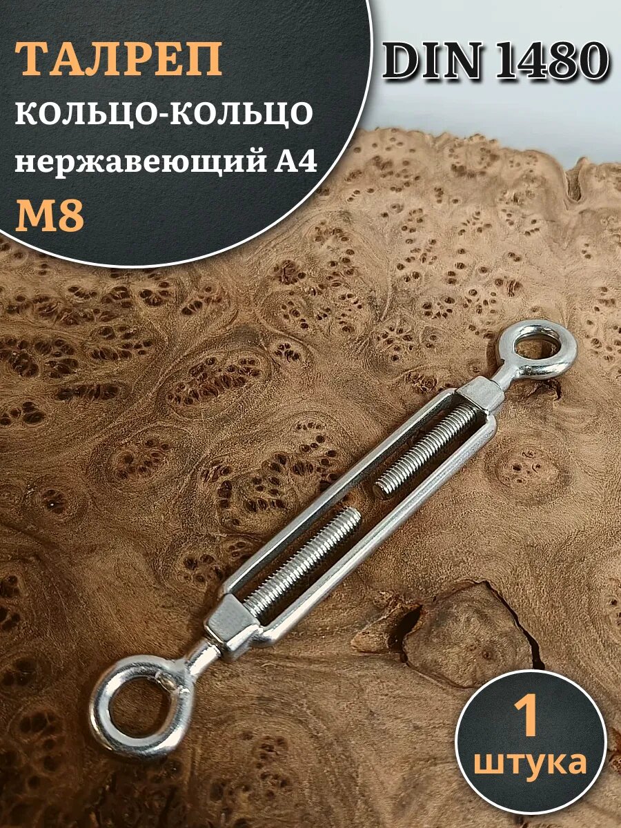 Талреп кольцо-кольцо нержавеющий А4 М8 DIN1480, 1 шт.