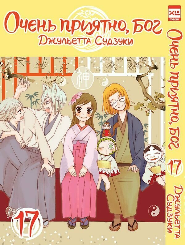 Комиксы Судзуки Д. Очень приятно, Бог Т.17 (манга), (Xl Media, 2023), Обл, c.194