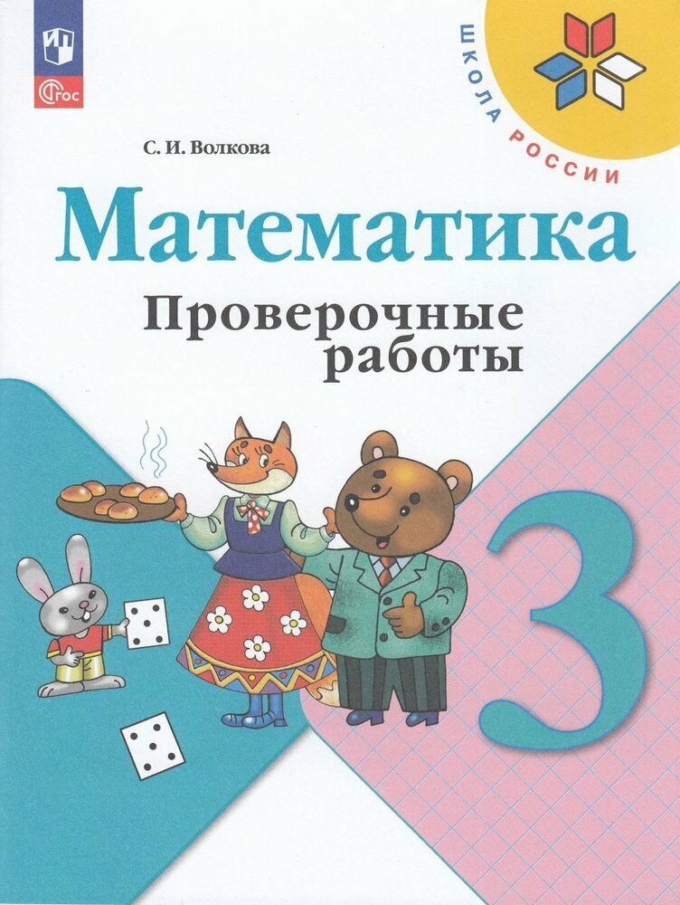 Рабочая тетрадь 3 класс ФГОС (ШколаРоссии) Волкова С. И. Математика. Проверочные работы (к учеб. Моро М. И.)