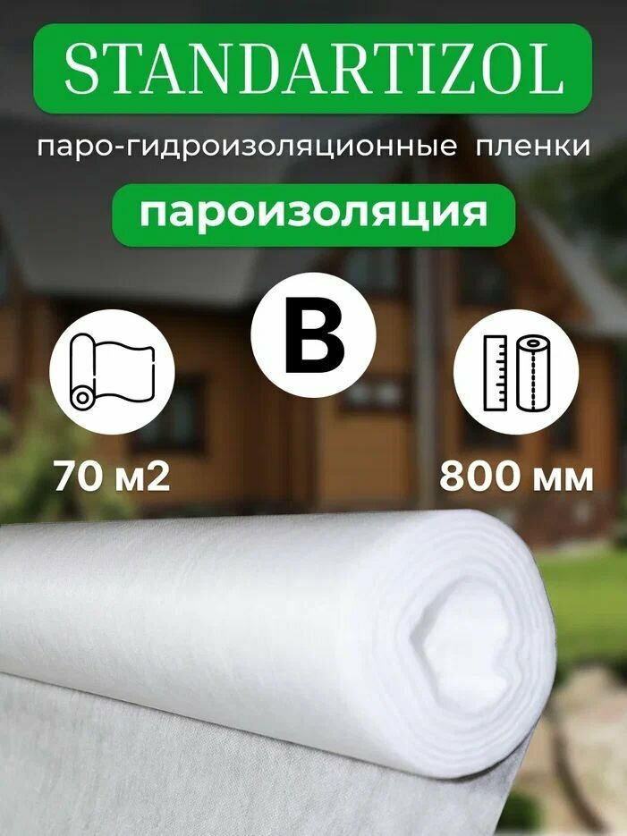 Пароизоляция В для потолка, стен, кровли. Двухслойная мембрана, 70 кв. м
