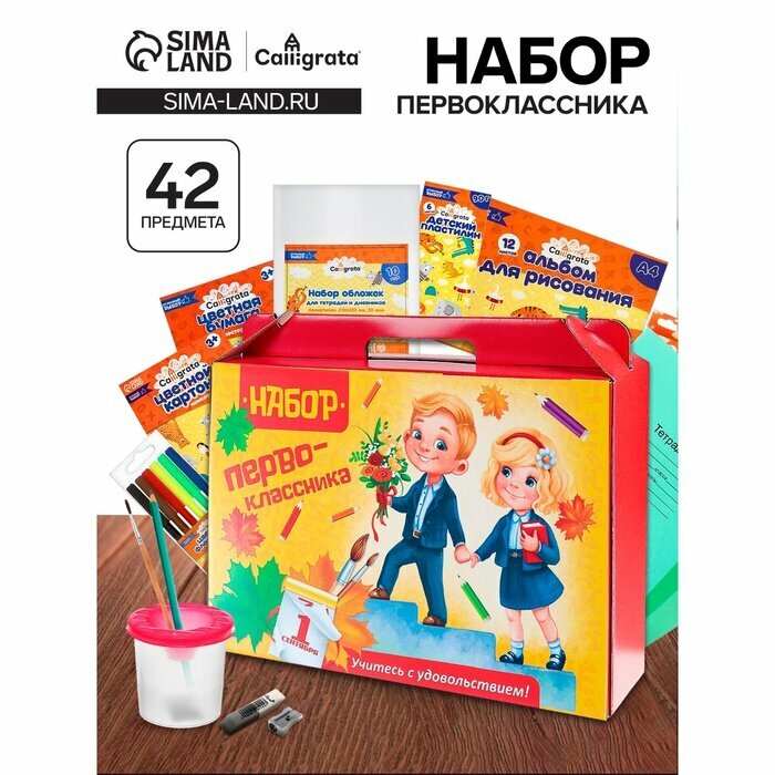 Набор первоклассника, 42 предмета, Calligrata Дети, в картонной коробке