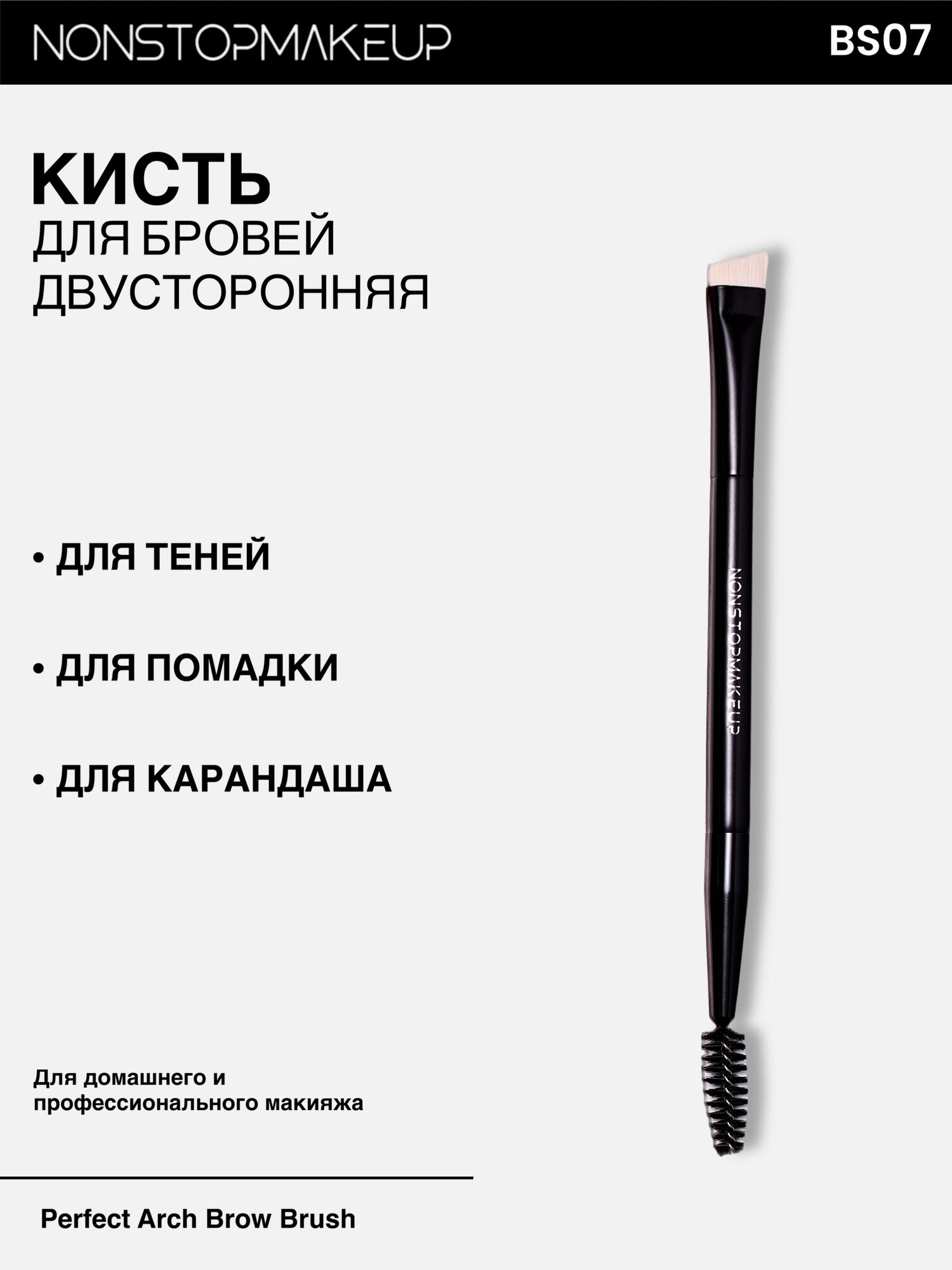 NONSTOPMAKEUP BS07 Perfect Arch Brow Brush, Кисть косметическая скошенная двухсторонняя с щеточкой для макияжа и окрашивания бровей. Премиум синтетика, черная, 1шт. — фото 1