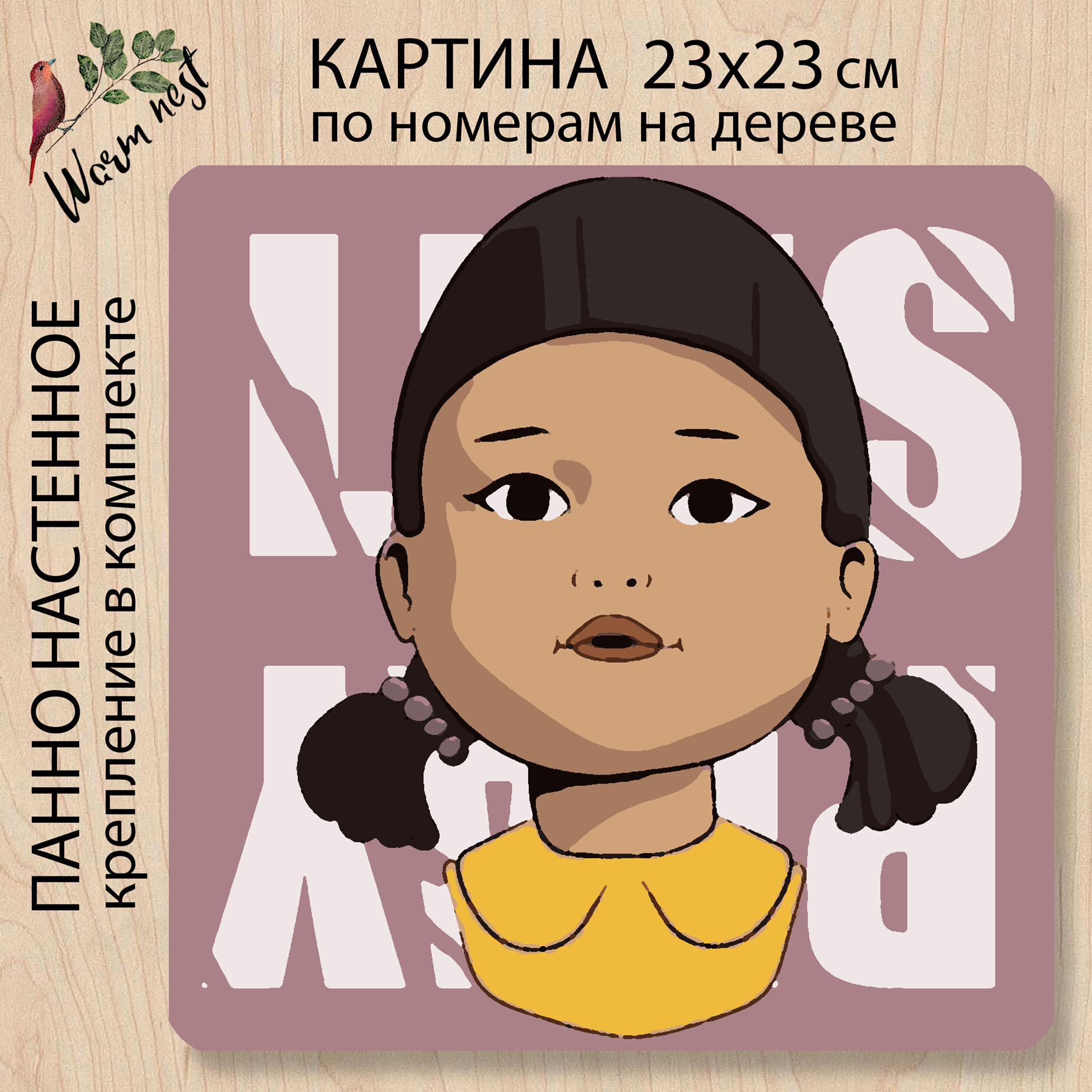 Картина по номерам на дереве 23х23 см - Игра в кальмара, кукла