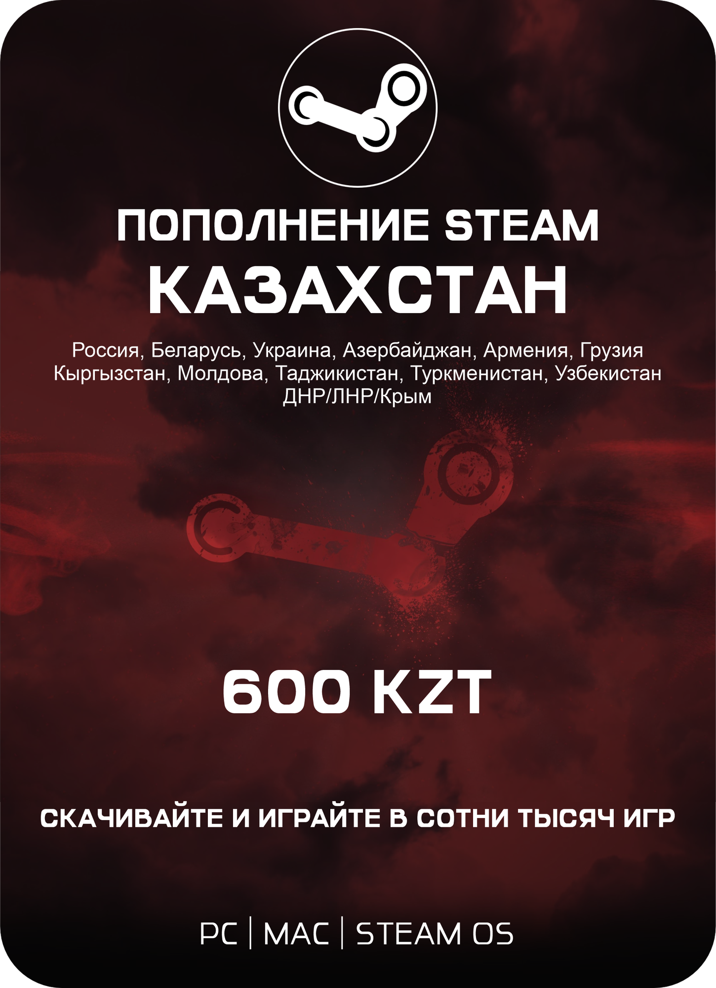 Подарочная карта Steam Казахстан 600 Тенге / Gitf card Steam Kazakhstan 600 KZT