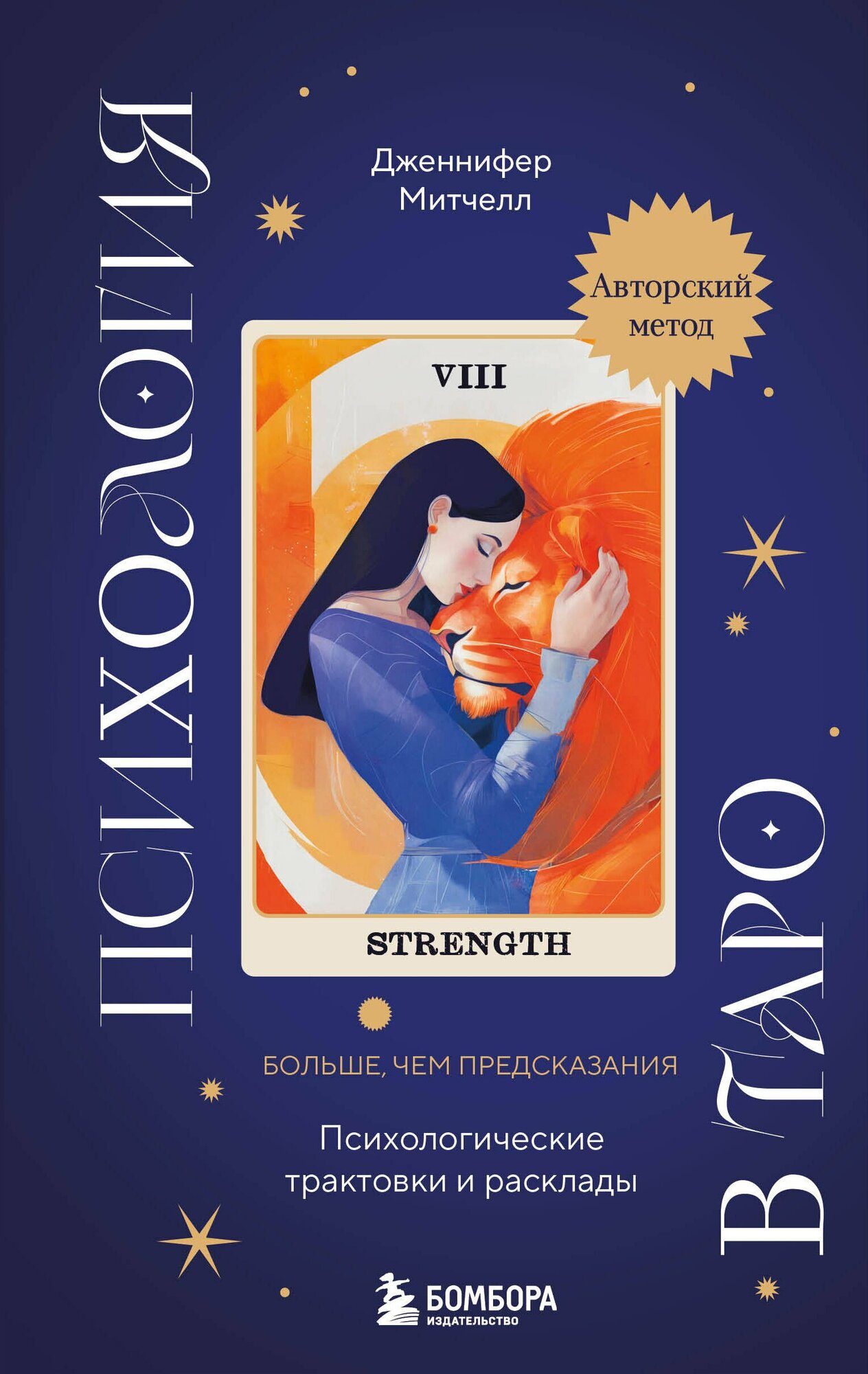Психология в Таро: психологические трактовки и расклады (Дженнифер Александра Митчелл)