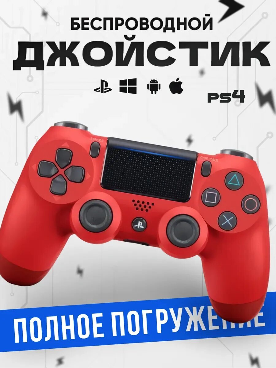 Геймпад джойстики для приставки PS4 Красный