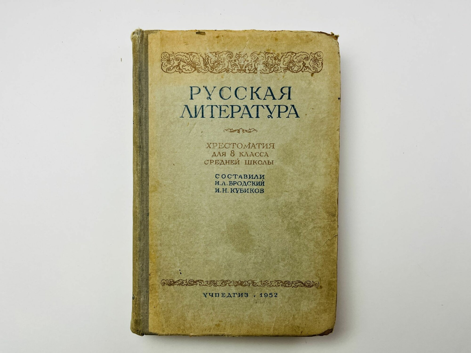 Русская литература. Хрестоматия для 8 класса средней школы