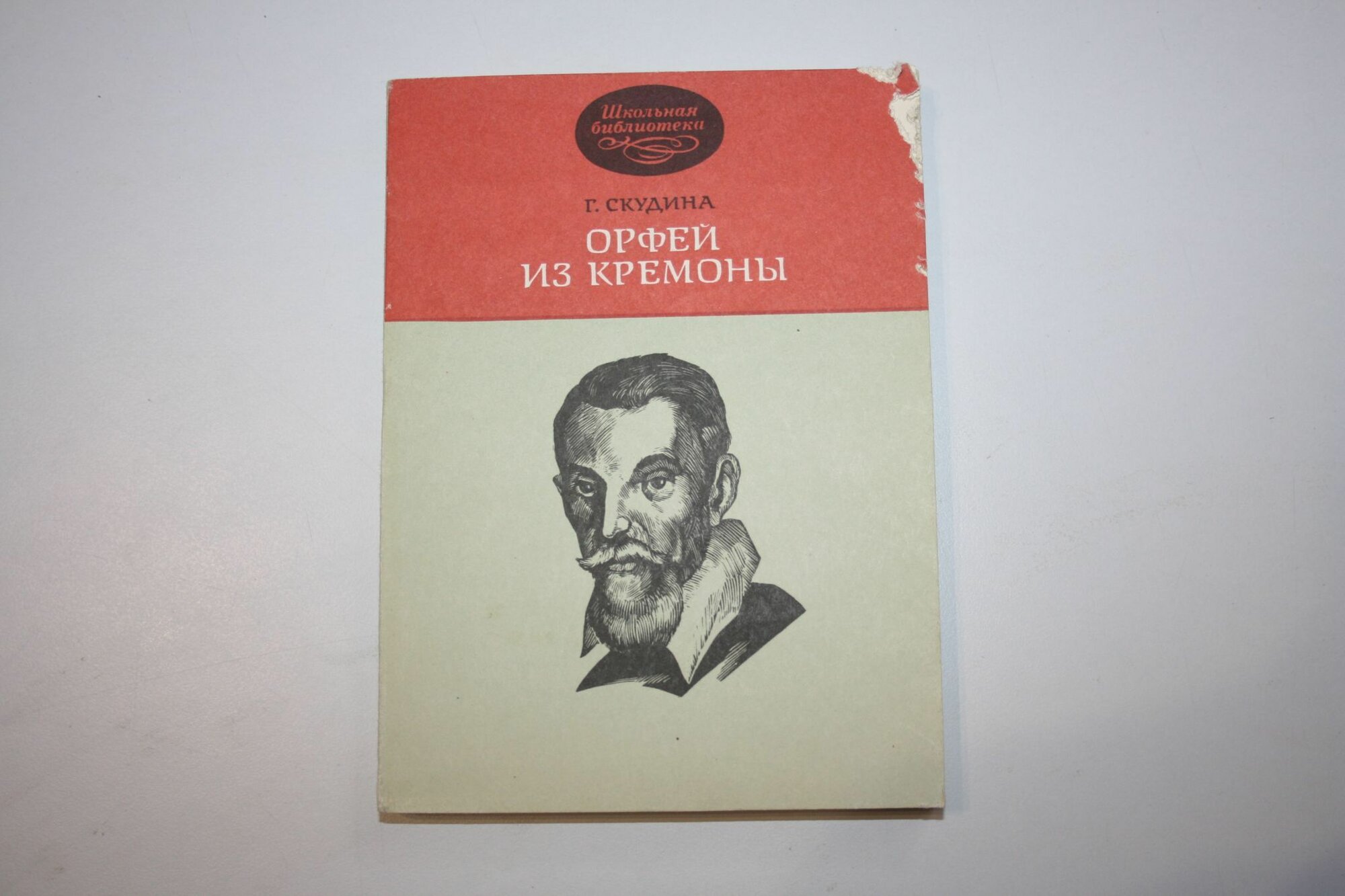 Орфей из Кремоны. Клаудио Монтеверди. Монография