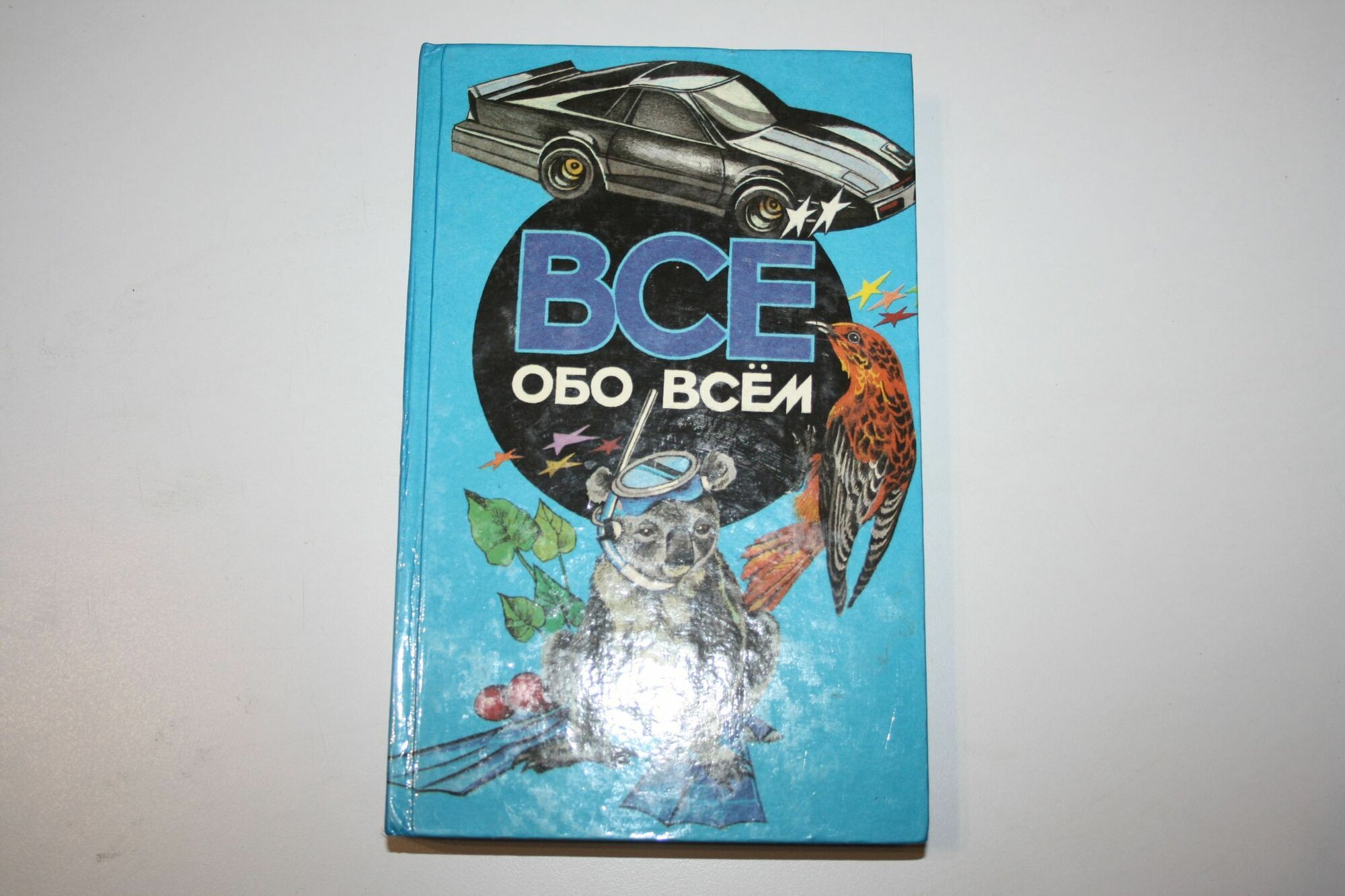 Все обо всем. Том 4
