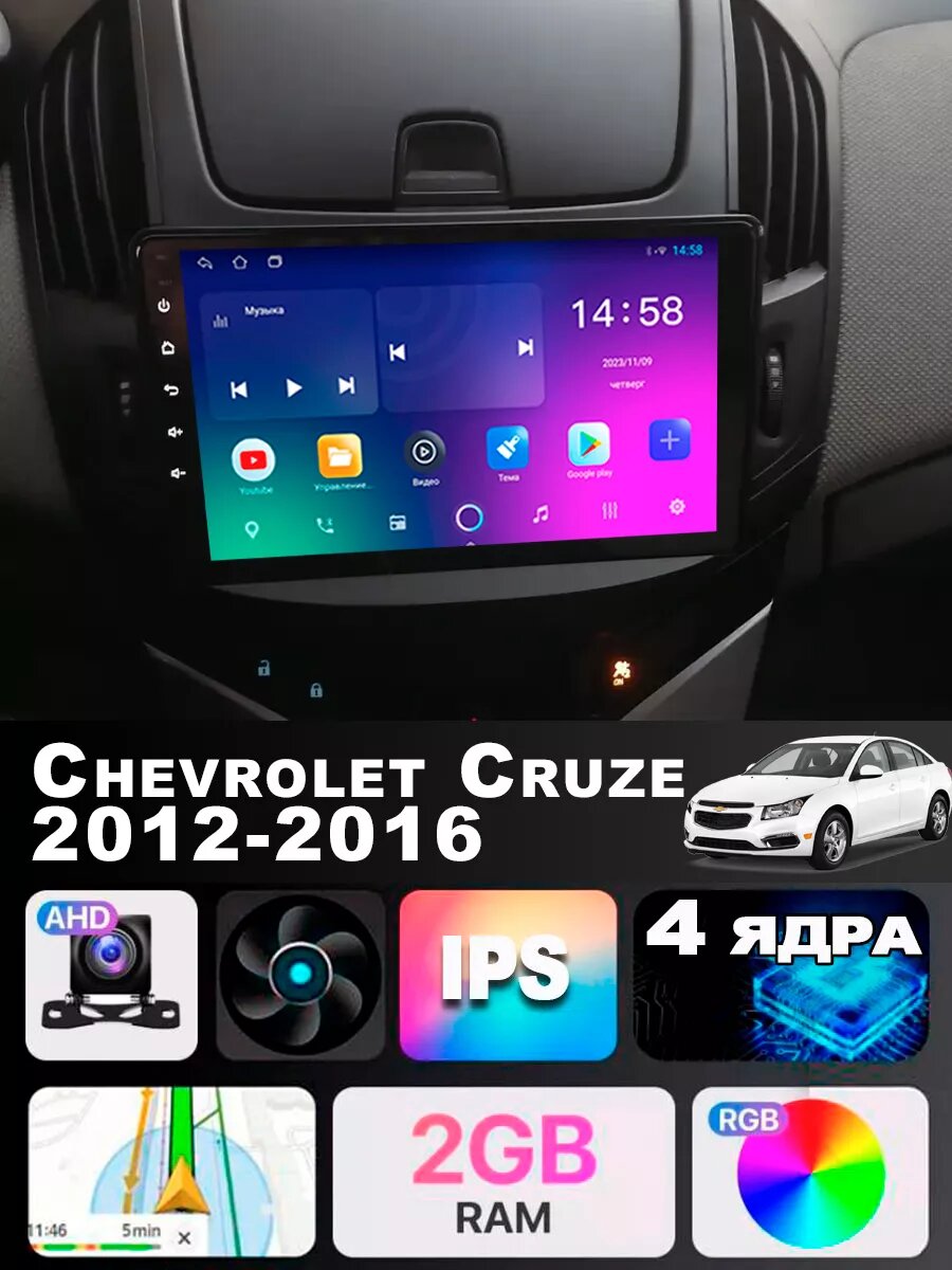 Chevrolet Cruze 2012 - 2016 4 ядра 2Gb+32Gb