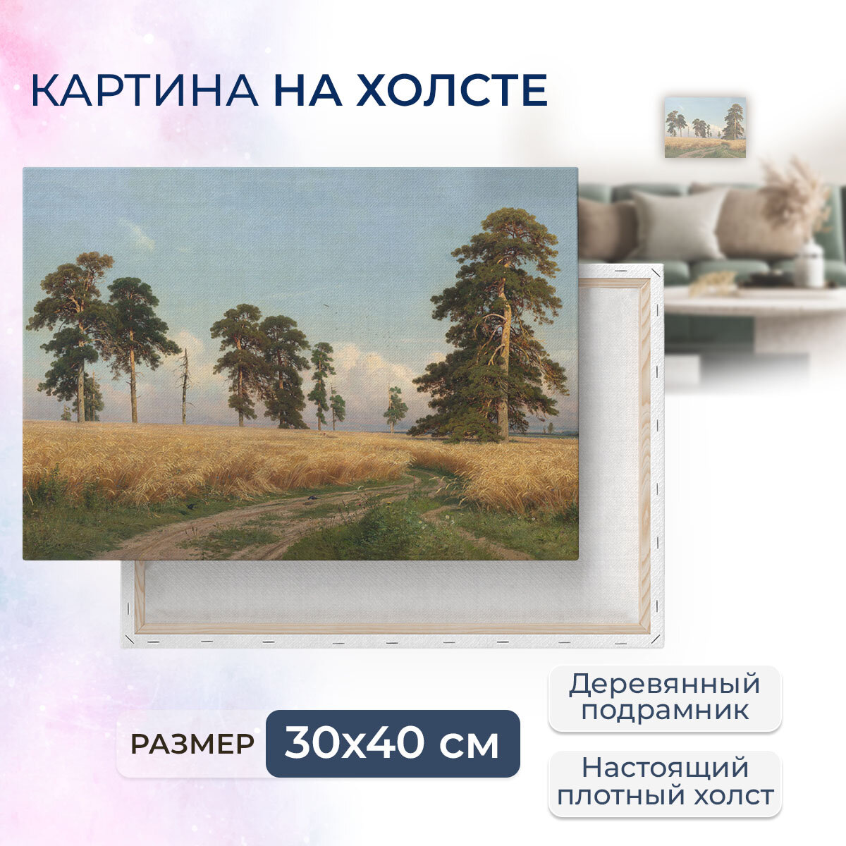 Картина на холсте, репродукция / Шишкин Иван - Рожь / Размер 30 x 40 см