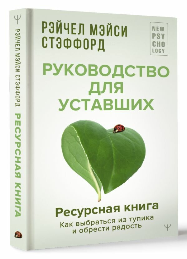 Ресурсная книга. Руководство для уставших. Как выбраться из тупика и обрести радость Стэффорд Рейчел Мэйси
