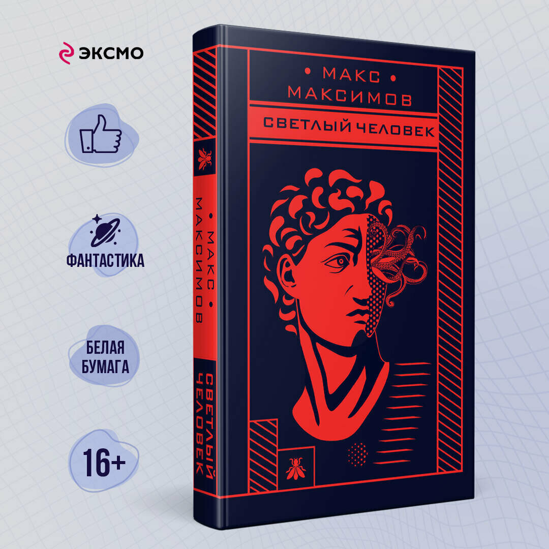 Максимов М. Светлый человек
