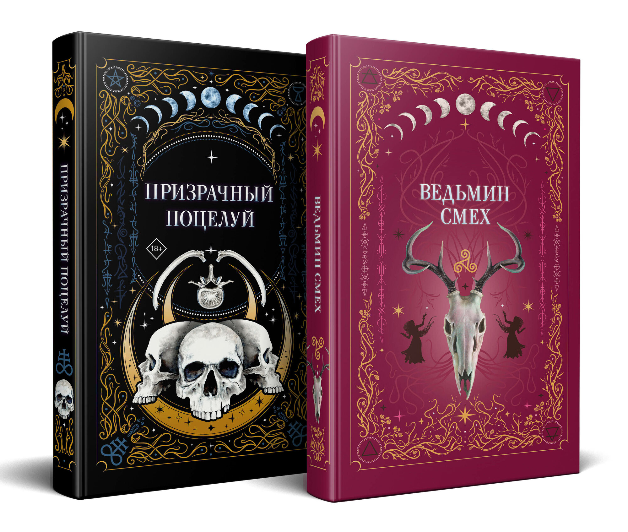 Хилл А, Поделинская С, Ти Э. Комплект из 2-х книг: Призрачный поцелуй + Ведьмин смех