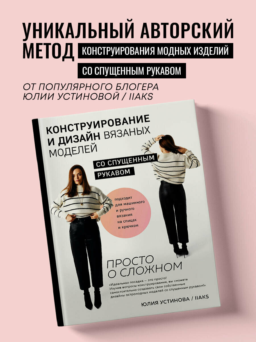 Устинова Ю. С. Конструирование и дизайн вязаных моделей с спущенным рукавом. Просто о сложном