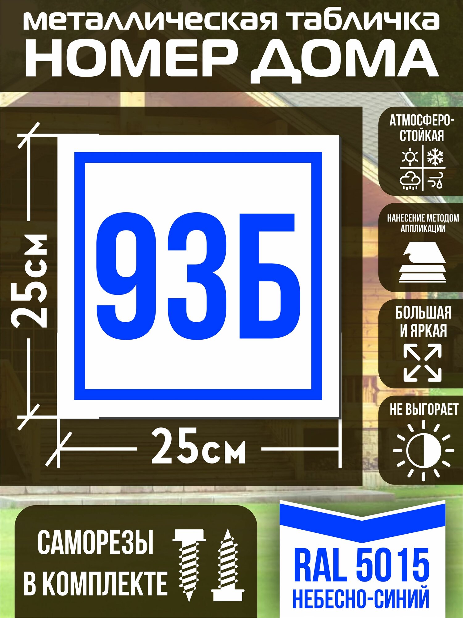 Адресная табличка на дом с номером 93б RAL 5015 синяя