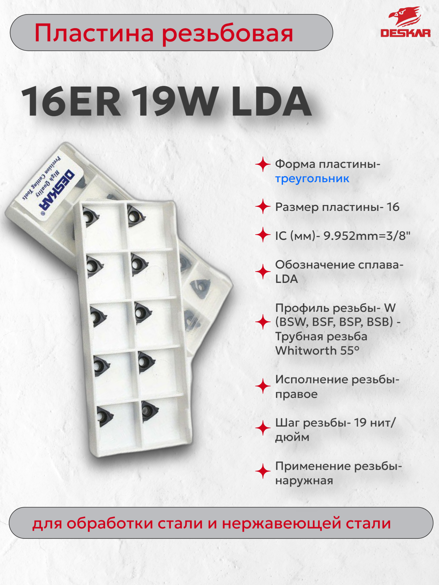 16ER 19W LDA пластина резьбовая (1 шт.) DESKAR 00-00021183