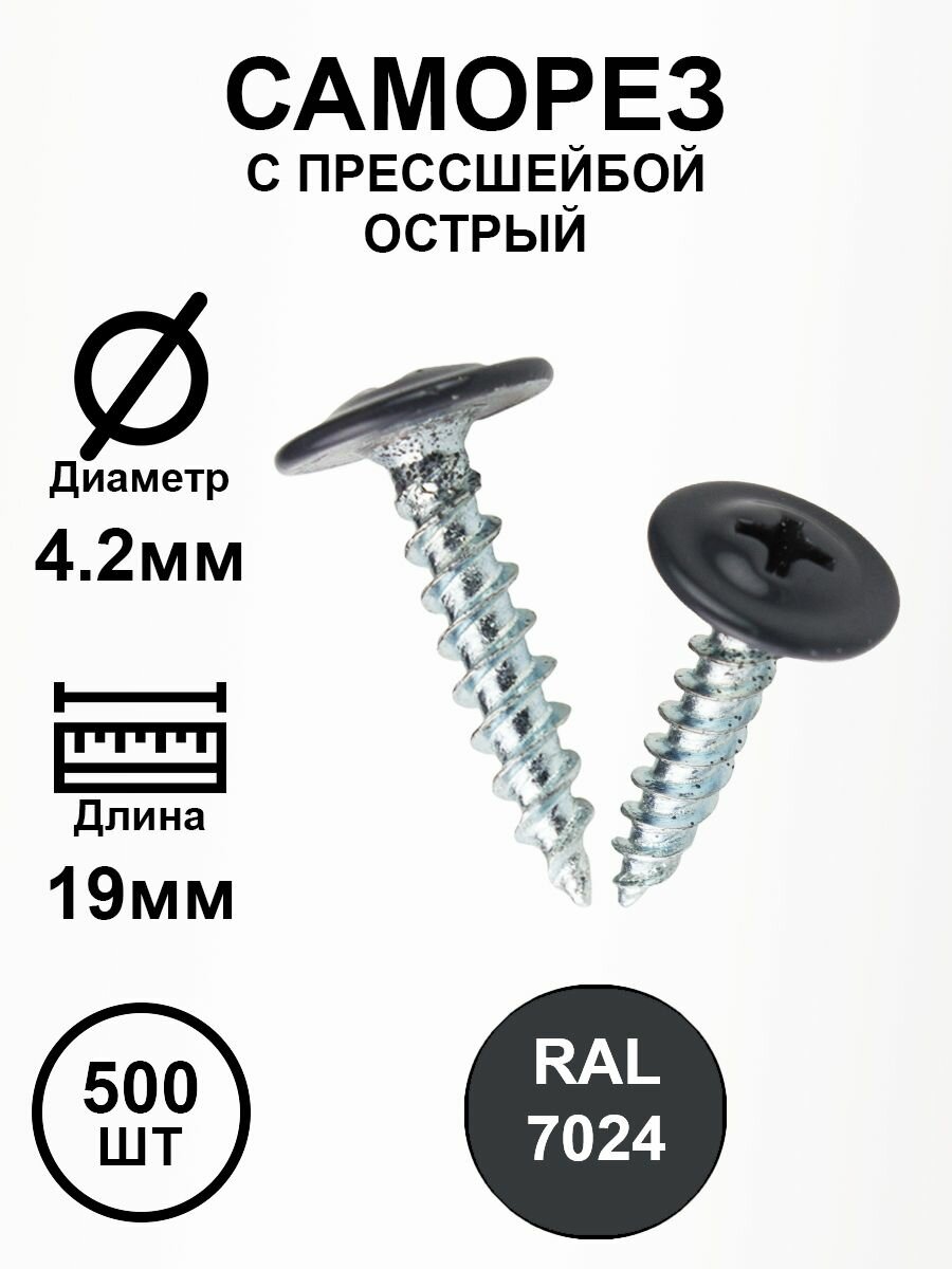 Саморез с прессшайбой 4,2х19 серый гранит RAL7024 острые 500шт.