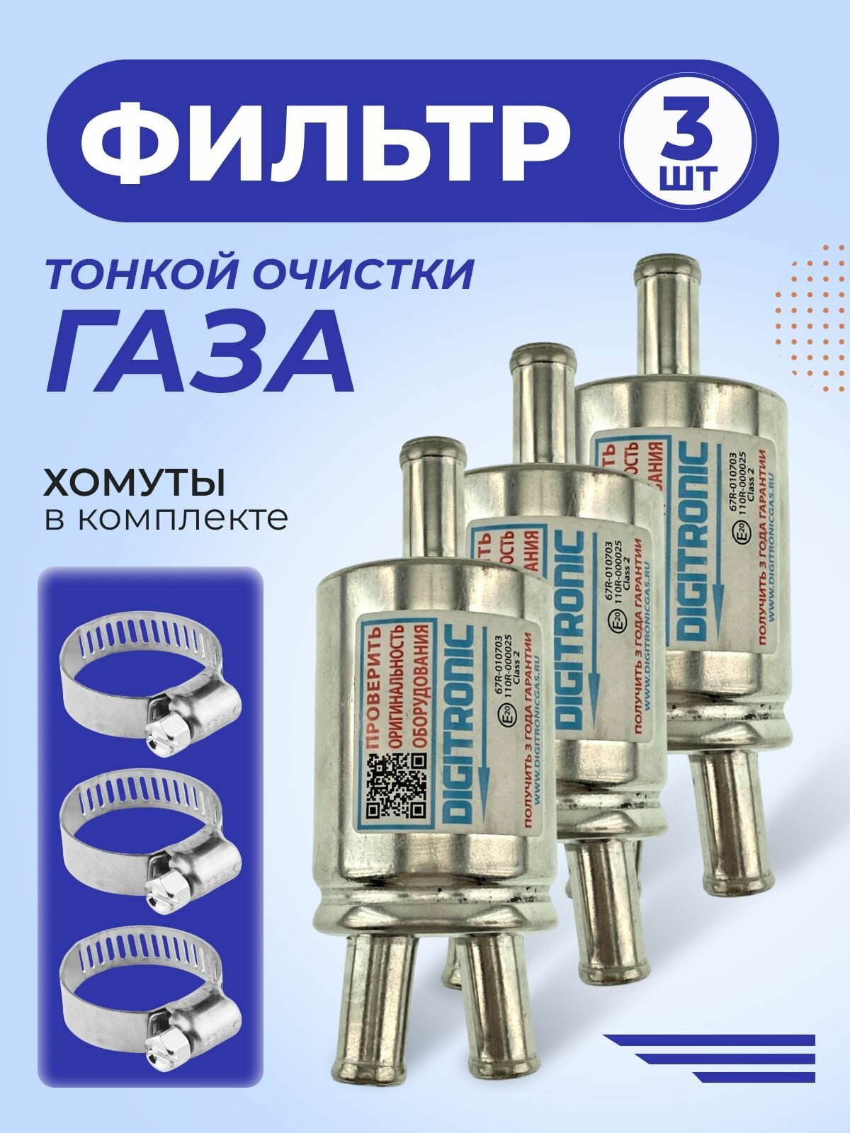 Газовый фильтр ГБО тонкой очистки низкого давления газа испаренной фазы на шланг 12х12мм с двумя выходами в комплекте 3шт с хомутами