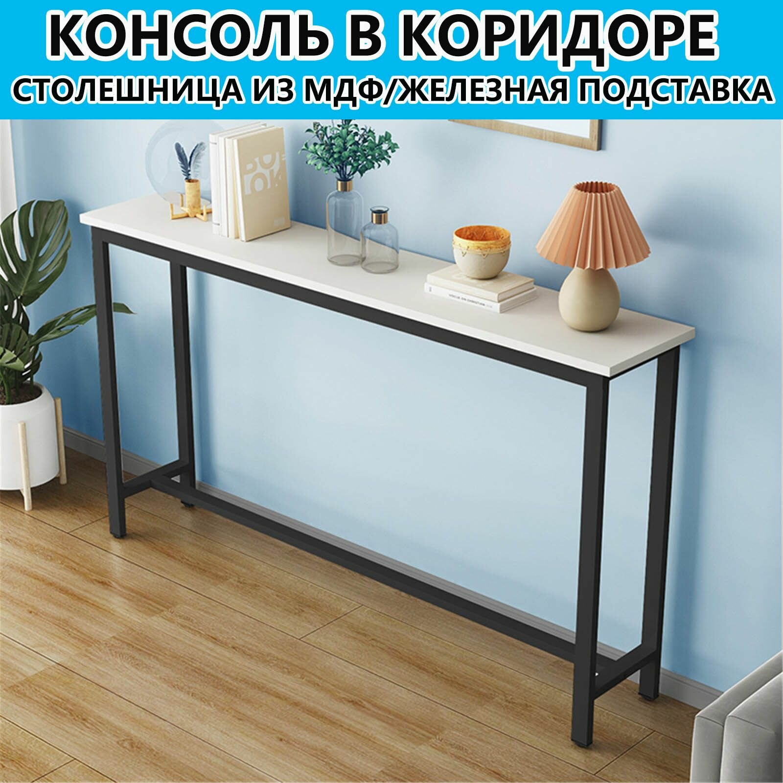 Высокая консоль, высота 75 см, консоль на кухне, в столовой, кафе