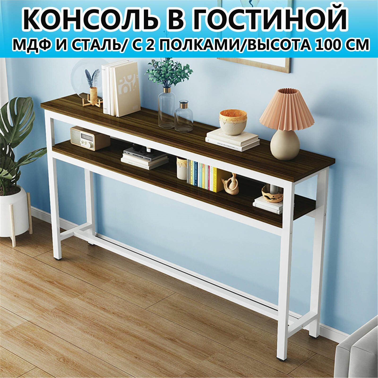 Консоль с полками, высота 100 см, экономия места, в гостиной, за диваном