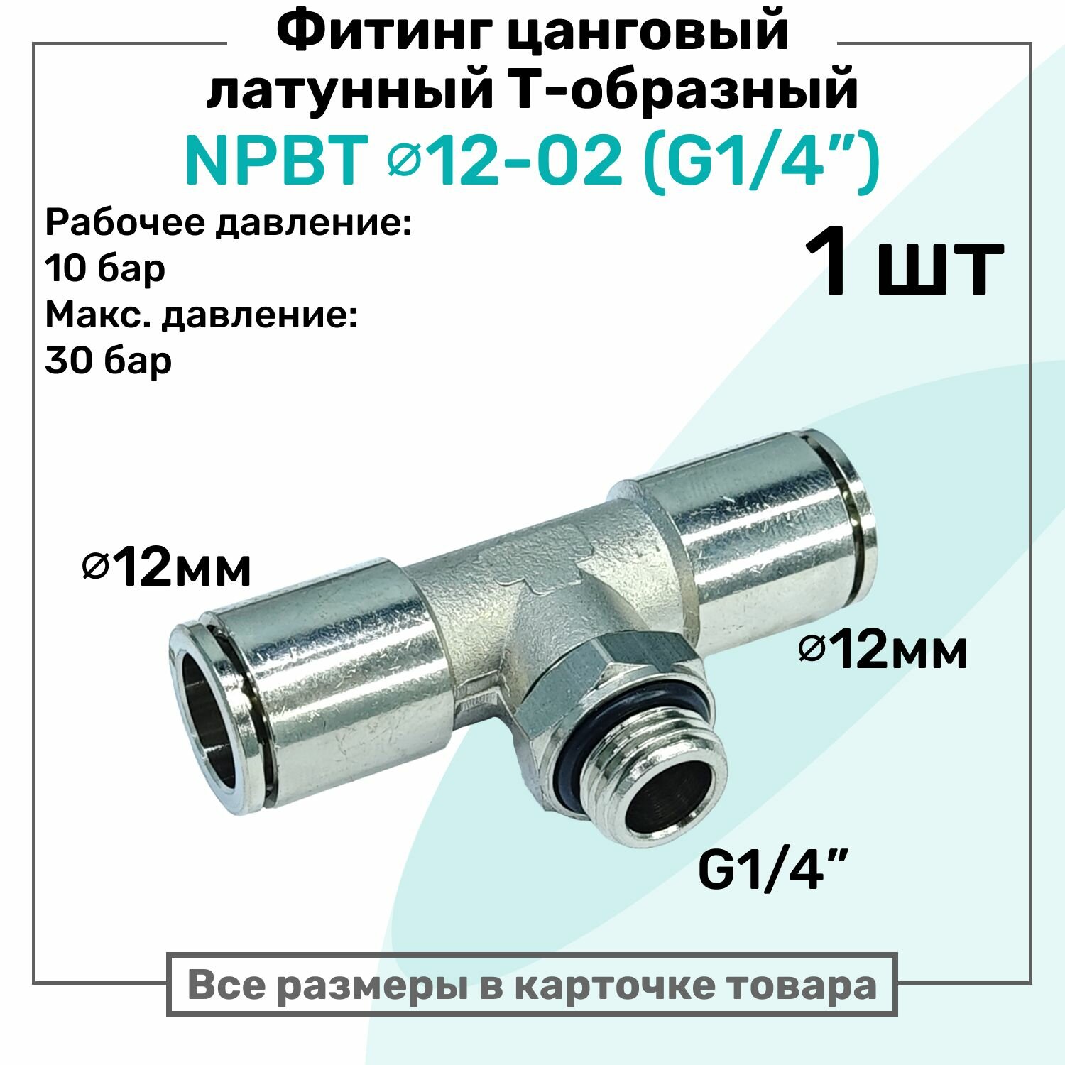 Фитинг латунный NPBT 12-02, цанга 12мм - Наружная резьба G1/4", цанговый штуцер, Пневмофитинг NBPT