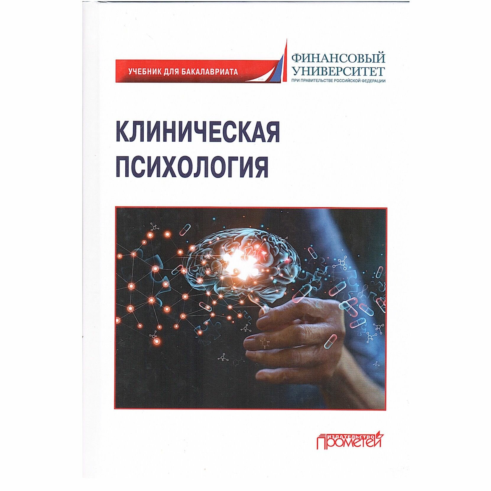 Клиническая психология: Учебник для бакалавриата