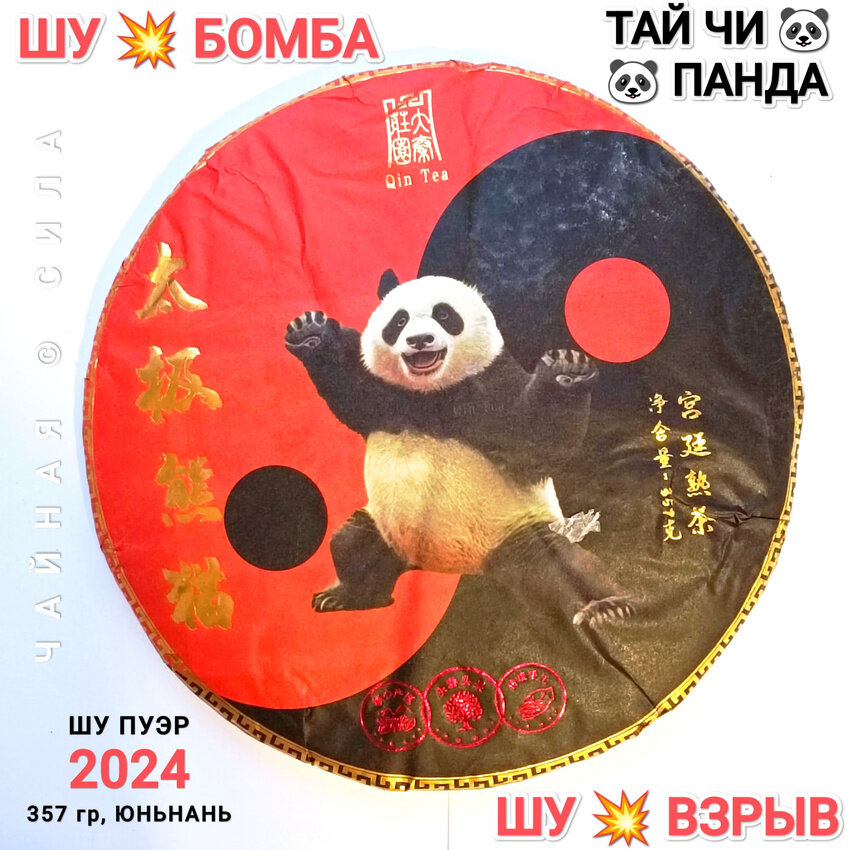 Шу пуэр Тай Чи Панда, 2024 г, 357 гр. Юньнань, Китай. Настоящий китайский чёрный чай