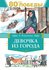 Девочка из города / Воронкова Л.