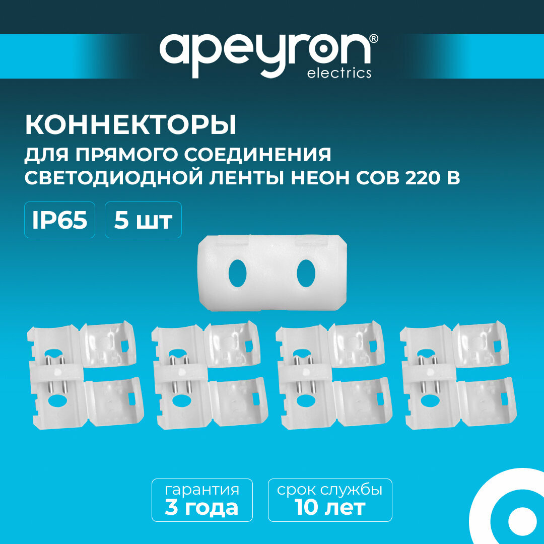 Комплект коннекторов Apeyron 09-145 (5шт) для прямого соединения светодиодной ленты неон COB 220В арт.17-51,52,53