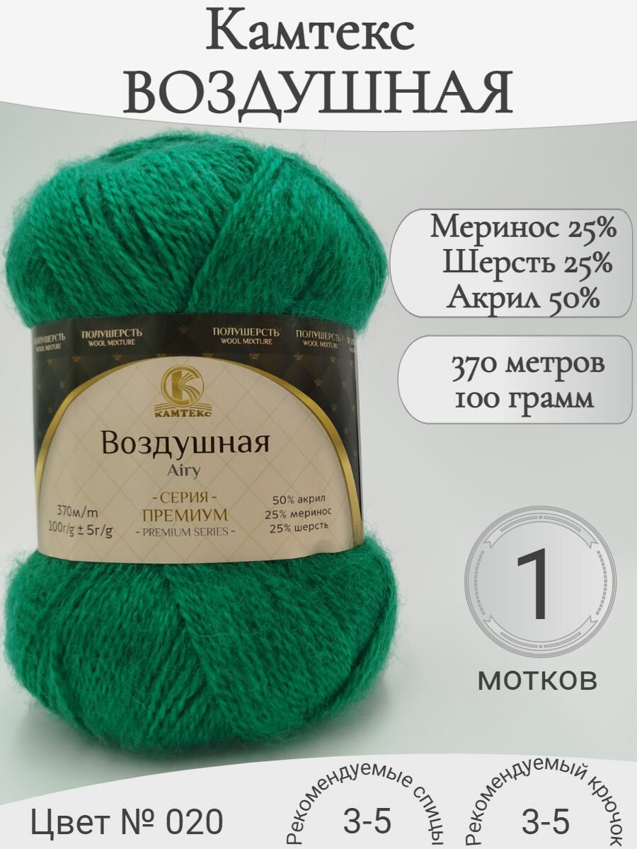 Пряжа Воздушная Камтекс, 020-эвкалипт (1 моток)