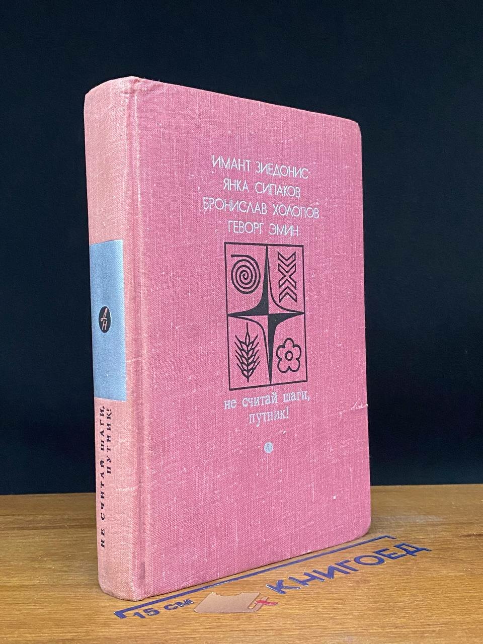Книга. Не считай шаги, путник! Выпуск 2 1977 (2042506642153)