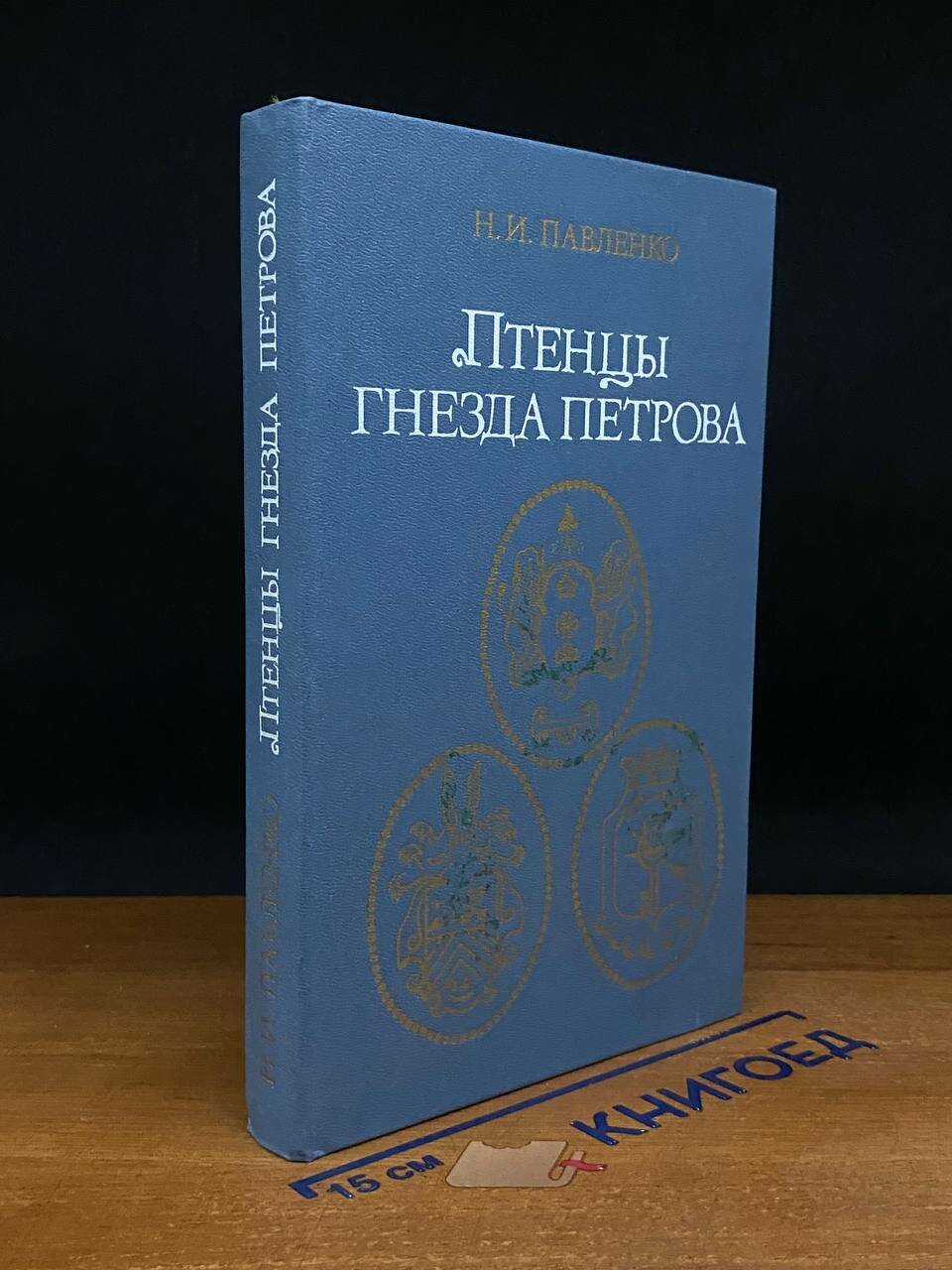 Книга. Птенцы гнезда Петрова 1984 (2042506546857)