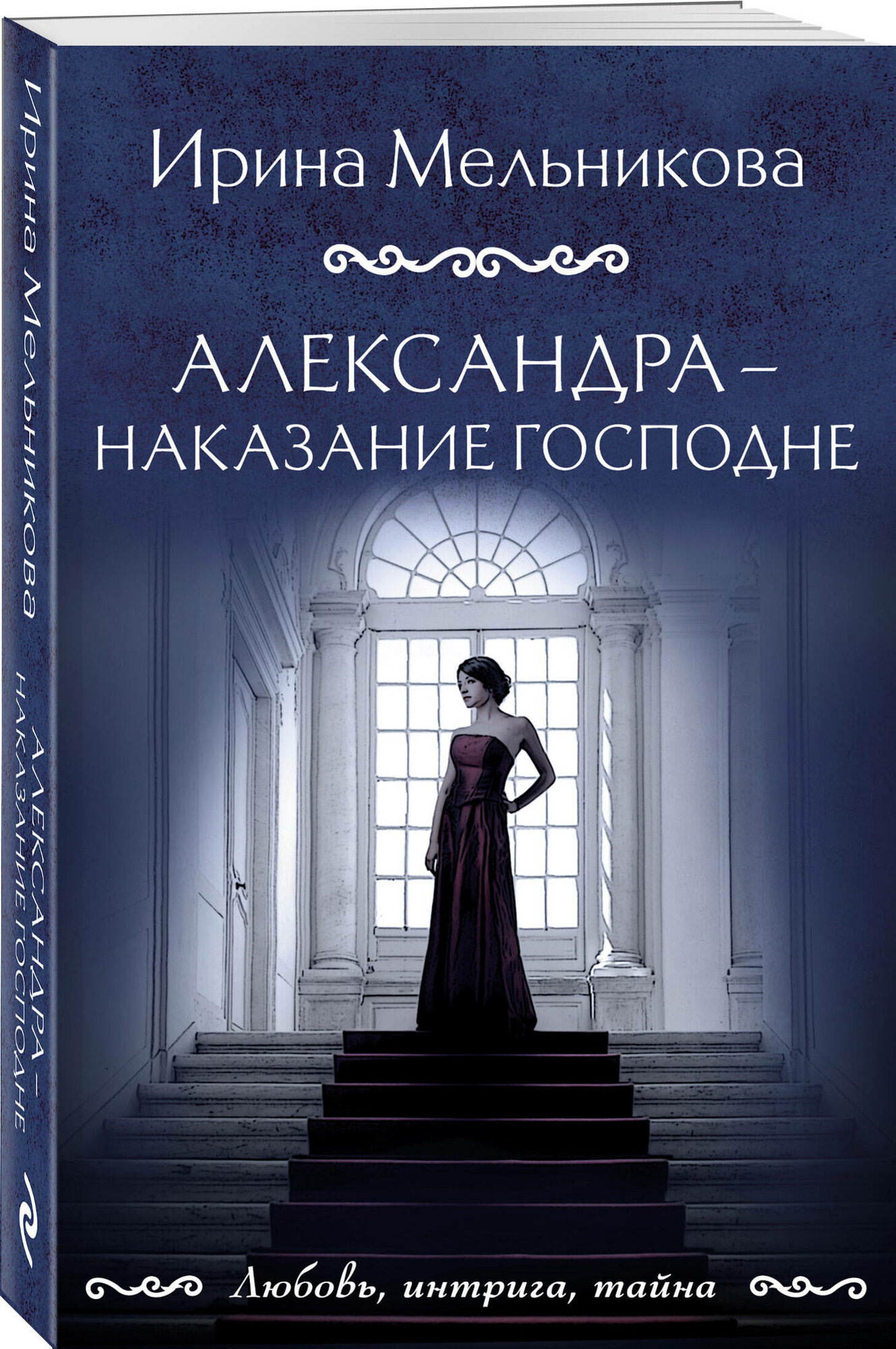 Мельникова И. А. Александра - наказание Господне