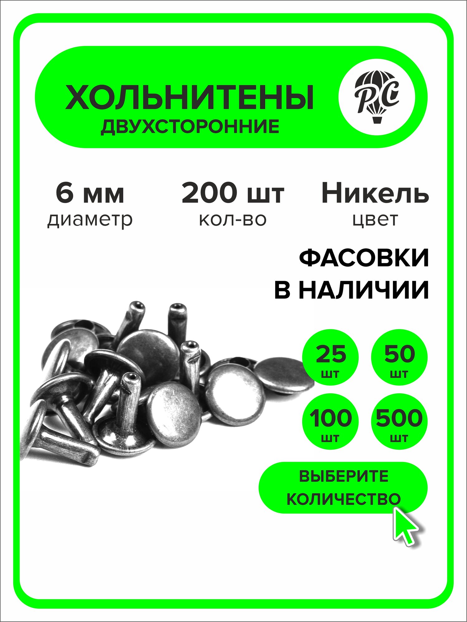 Хольнитены двухсторонние 6 мм, заклепки, серебристый, 200 штук