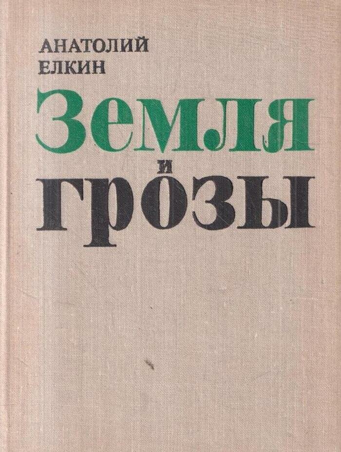 Земля и грозы