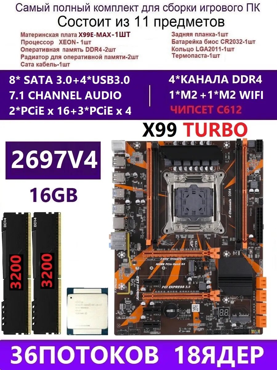 XEON 2697V4+2X8G Комплект X99 X99-TURBO(Аналог QD4 RS9)