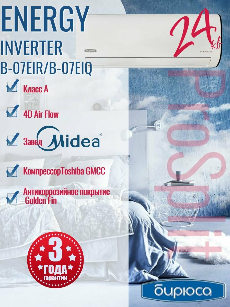 Инверторная сплит-система Бирюса B-07EIR/B-07EIQ серии Energy 20 кв. м.