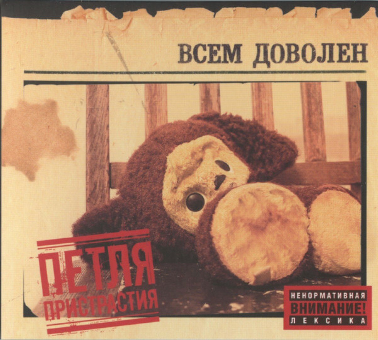 Петля пристрастия Всем Доволен (Компакт-диск)