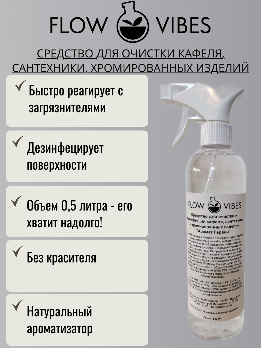 Кислотное чистящее средство Flow Vibes "Лаванда", для кафеля, сантехники, хромированных изделий, 500мл, рН 4