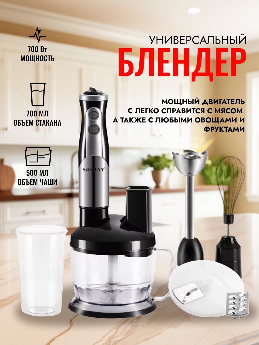 Блендер SOKANY, 700Вт, металл/пластик, черный Многофункциональная кухонная мешалка
