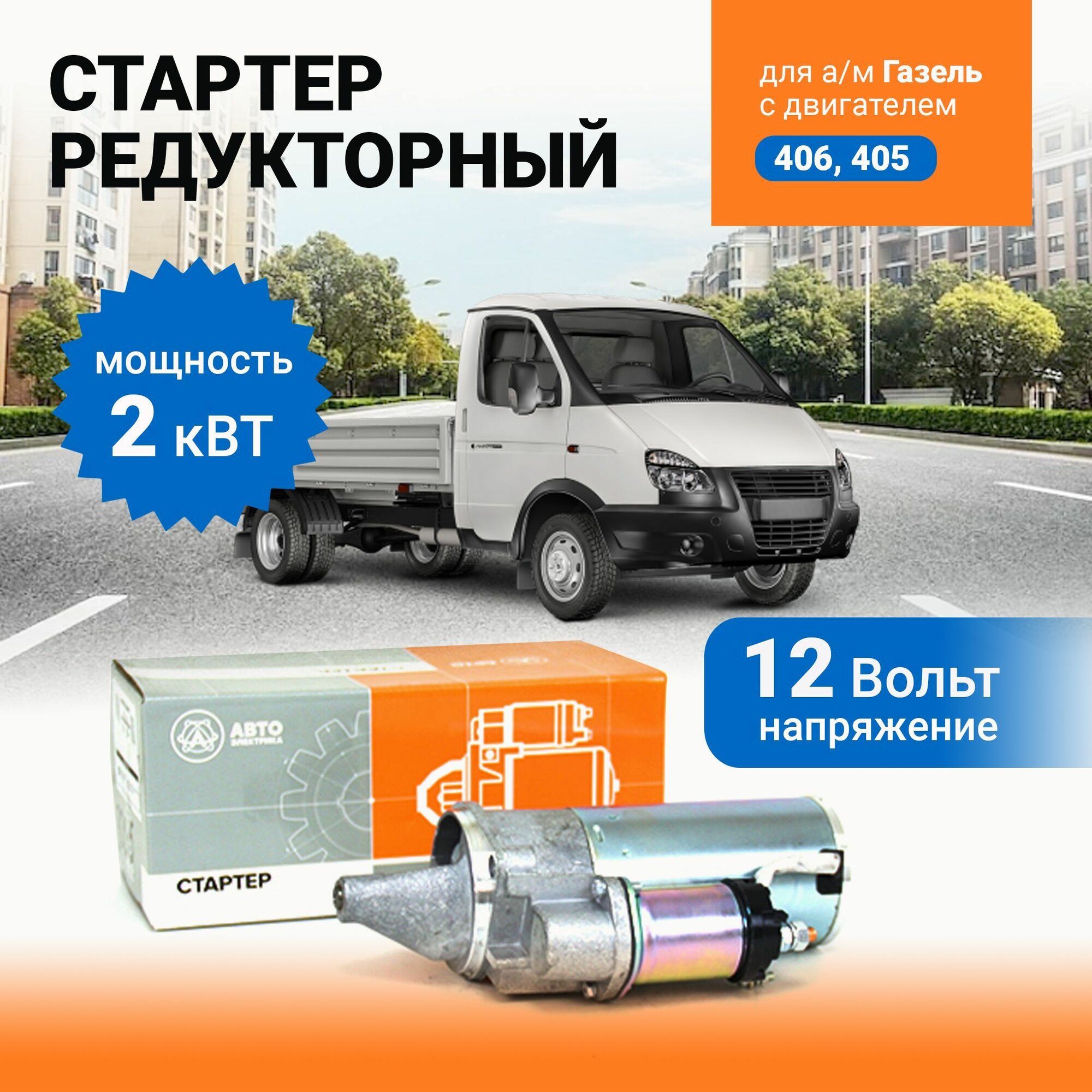 Стартер дв.406,405, УАЗ дв.409 редукторный (2.0 кВт)