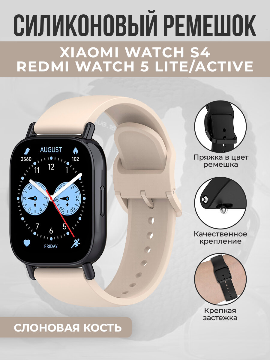 Силиконовый ремешок для Xiaomi Watch S4, Redmi Watch 5 Lite/Active, слоновая кость