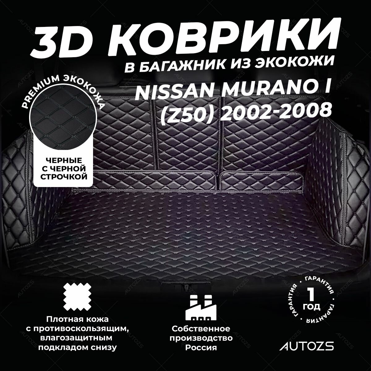 Кожаный 3D коврик в багажник чехол Nissan Murano I (Z50) (2002-2008) Полный комплект (с боковинами) черный с черной строчкой 3Д ковры в автомобиль