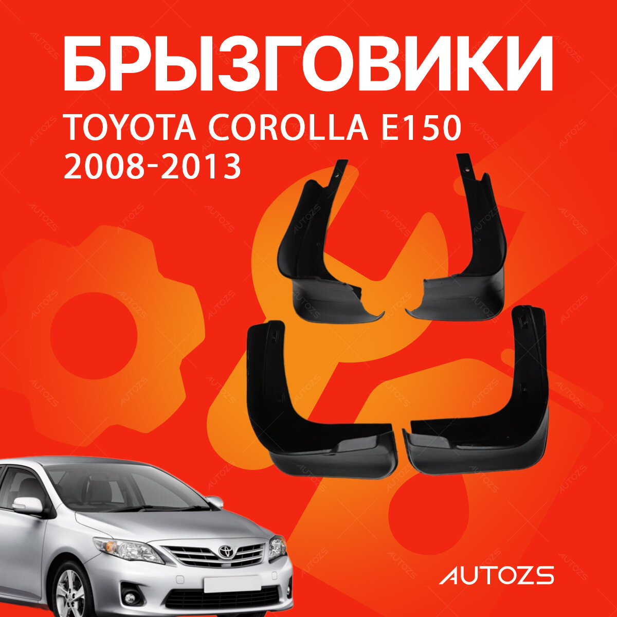 Брызговики для Toyota Corolla E150 2008-2013
