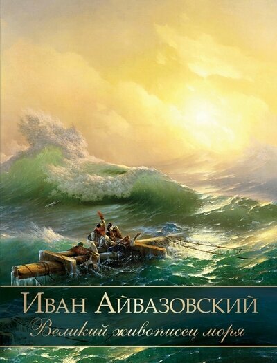 СокровищаЖивописи Евстратова Е. Н. Иван Айвазовский. Великий живописец моря, (Просвещение-Союз, Олма,