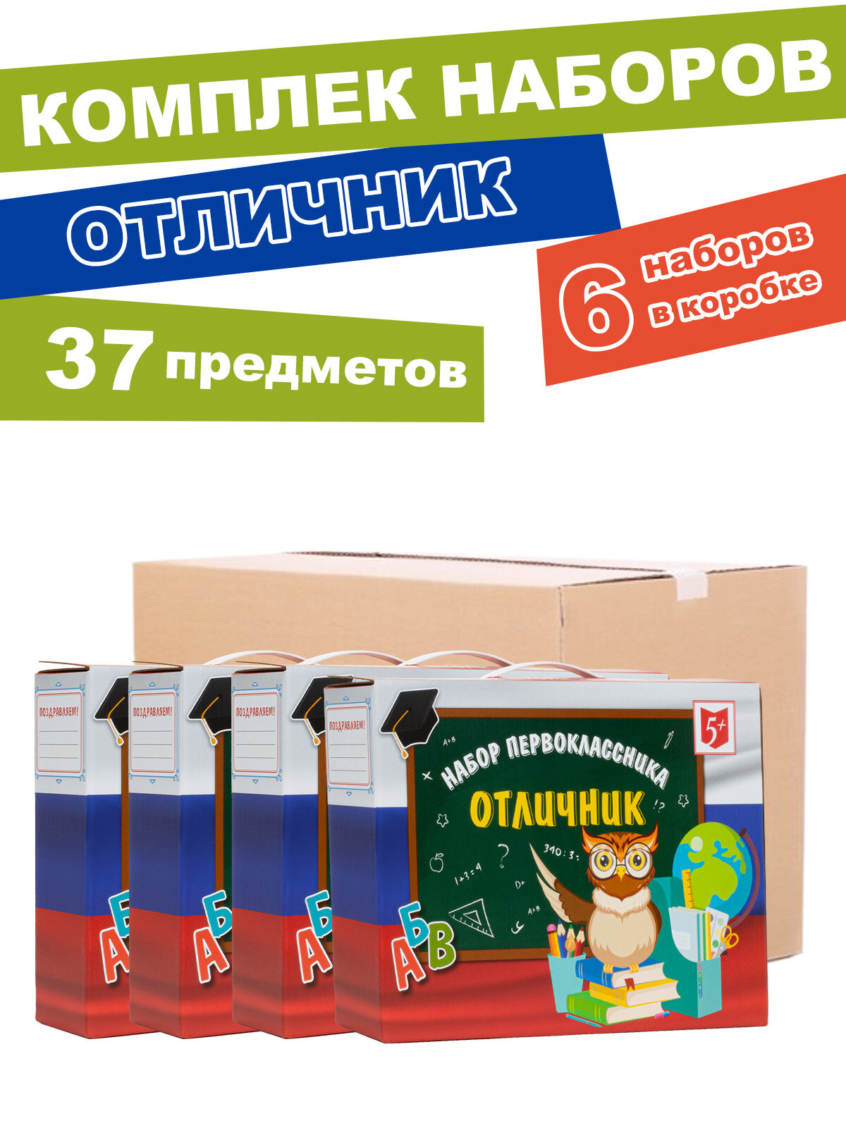Набор первоклассника "отличник-стандарт" универсальный, 37 предметов - 6 шт.