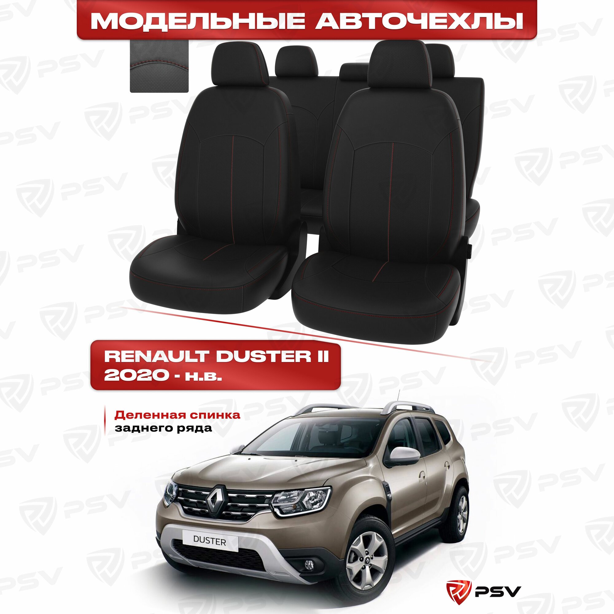 Чехлы на сиденья автомобильные PSV для Renault Duster/Рено Дастер II 2020-> деленная задняя спинка, черная/отстрочка красная, экокожа Оригинал