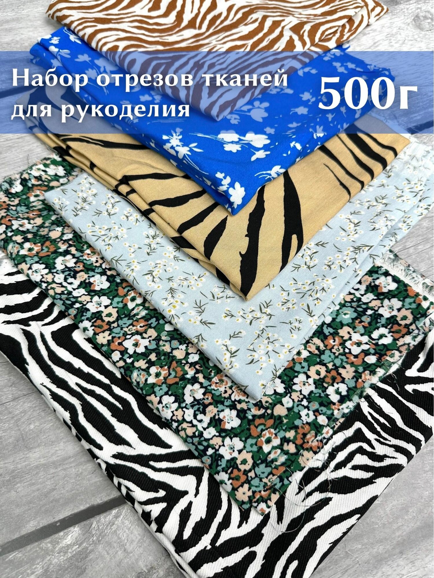 Ткань Linotex Набор отрезов вискозного штапеля