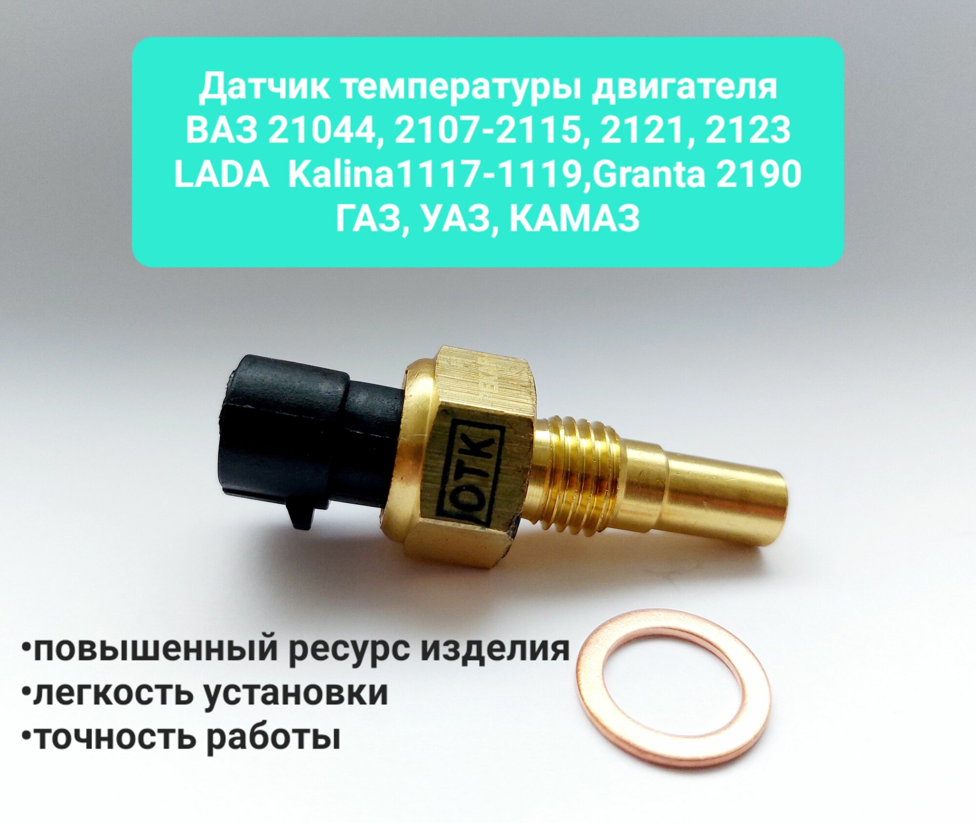 Датчик температуры двигателя для а/м ВАЗ, ГАЗ, УАЗ, КАМАЗ арт.2112-3851010